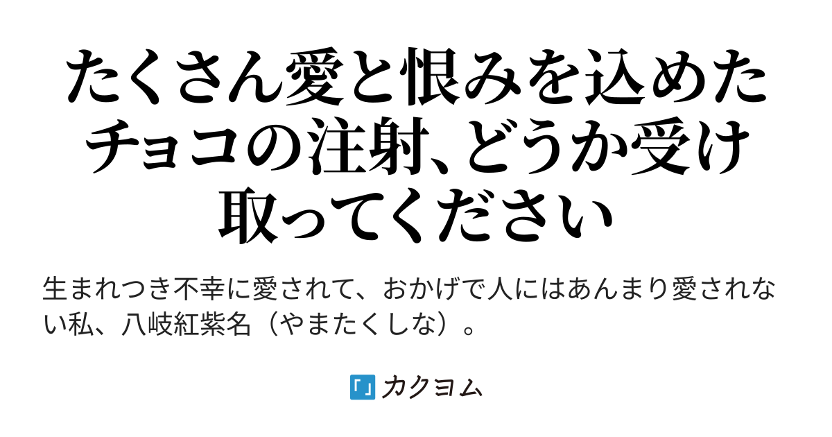 たくさん愛と恨みを込めたチョコの注射、どうか受け取ってください（赤茄子橄） カクヨム