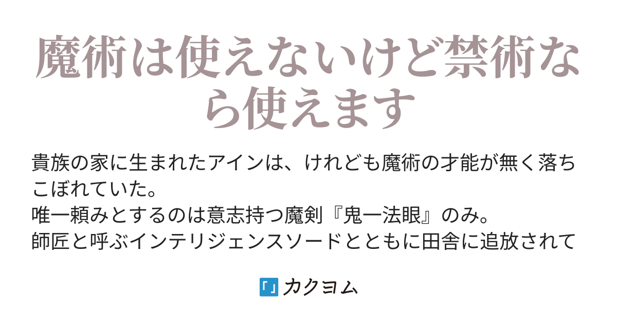 魔術を使えない禁術使い ～俺の師匠は喋る剣～（揚羽常時） カクヨム