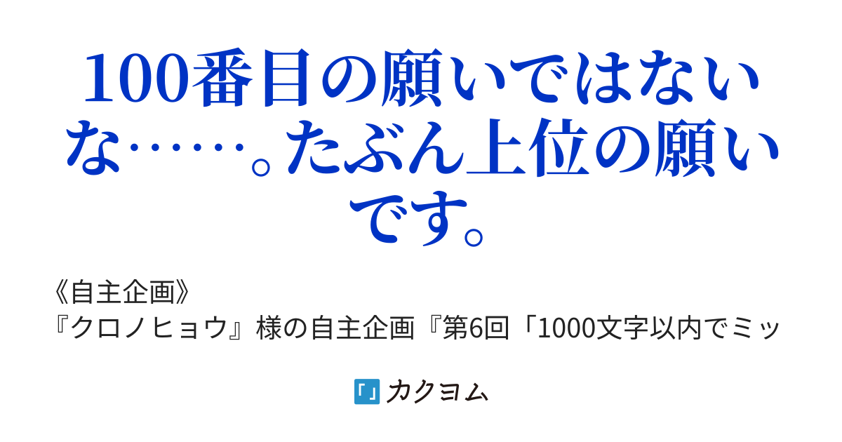 100番目の願い(夕日ゆうや) カクヨム