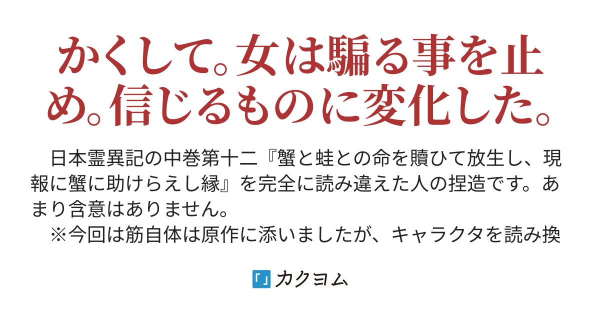 『騙れぬ女』―日本霊異記『蟹と蛙との命を贖ひて放生し、現報に蟹に助けらえし縁』remix(小田舵木) カクヨム