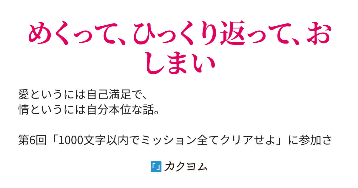 100番目の願い（十余一） カクヨム