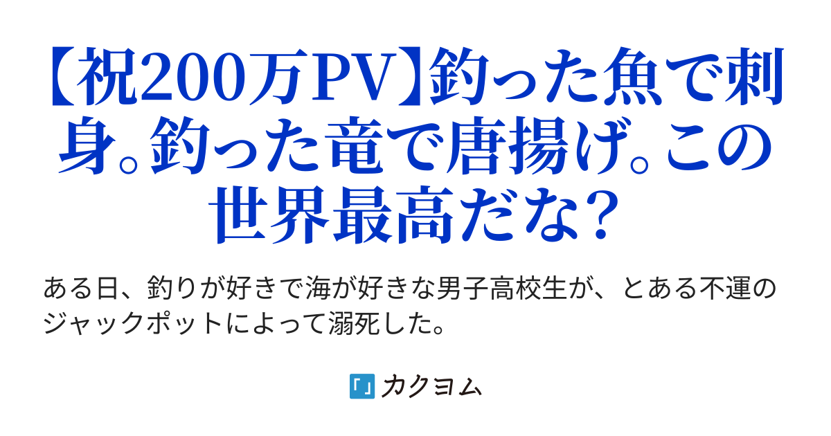 釣り人の異世界無双。〜釣れば釣るほど強くなるから飯テロしながら釣りをする〜(ももるる。【樹法の勇者は煽り厨。】書籍化) カクヨム