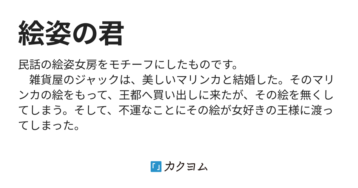 絵姿の君（凰 百花） カクヨム