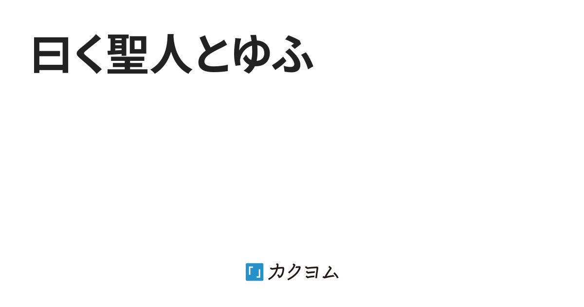 曰く聖人とゆふ(mohoumono) カクヨム