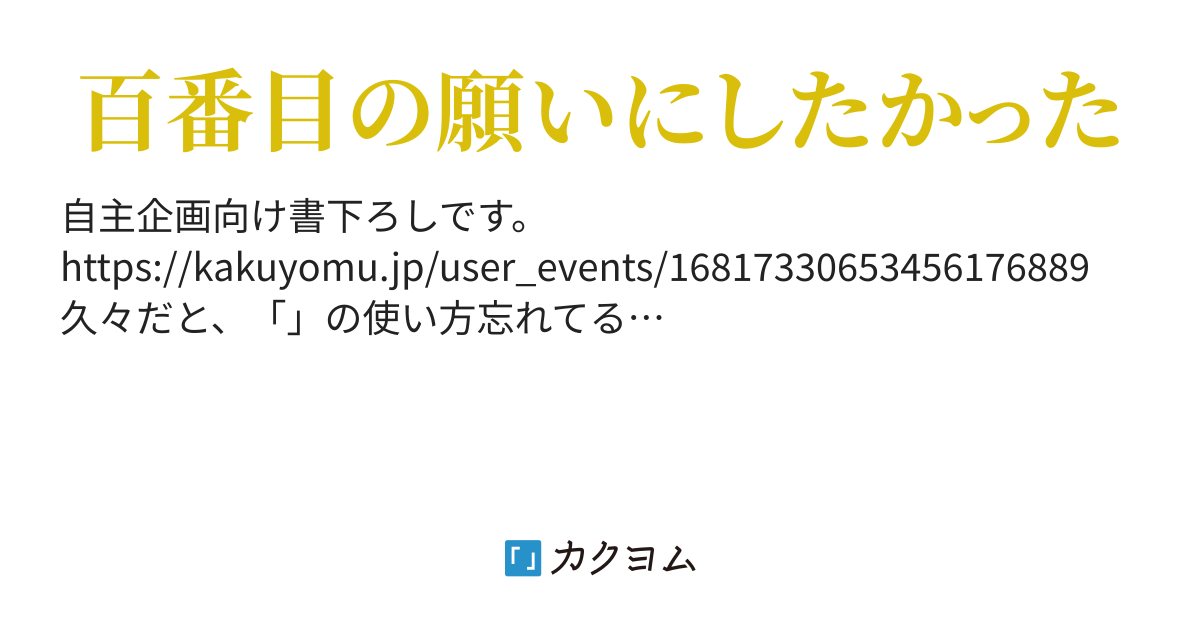 100番目の願い(ゴロゴロ卿) カクヨム