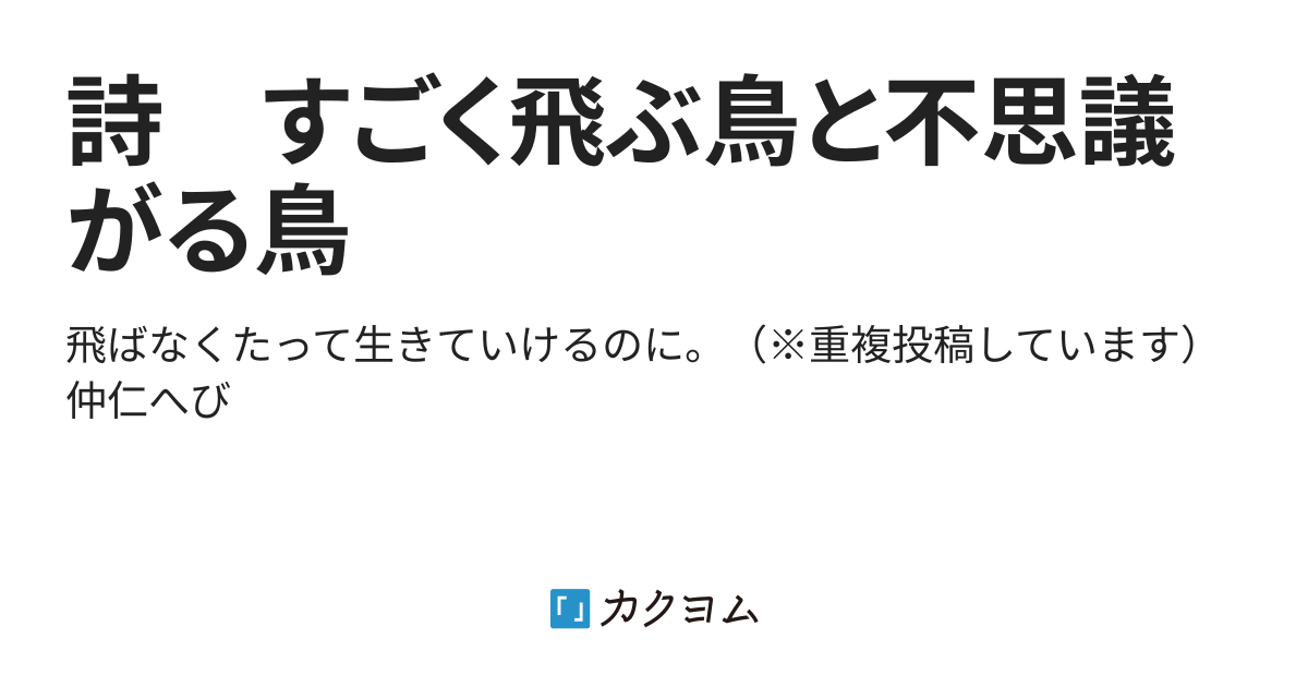 詩 すごく飛ぶ鳥と不思議がる鳥(仲仁へび(旧:離久)) カクヨム