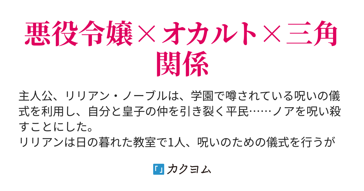 悪役令嬢は皇子様の心を射止めたいはずだったけれど!?(きやま) カクヨム