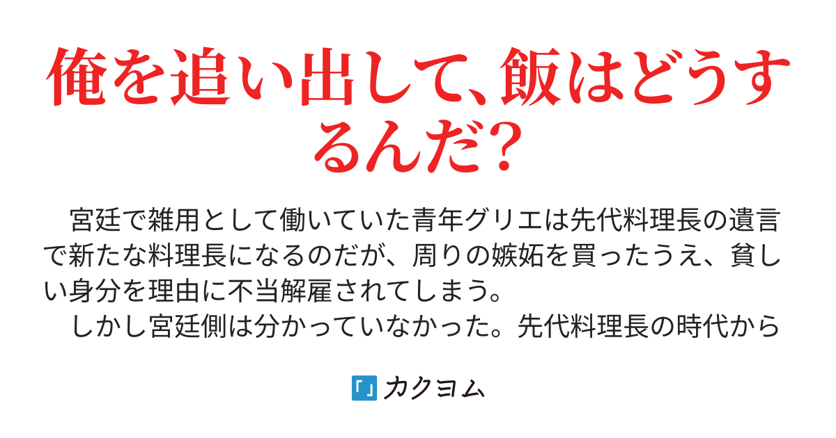 短編:戦う料理人グリエの成り上がり~「先代が亡くなってから味が落ちた」と追放された料理長。いや、以前から真のシェフは俺ですが? 特殊食材の調達