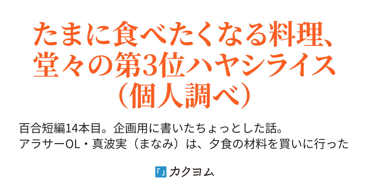 形而上学的意味などないハヤシライスのためのヴァイオリン協奏曲（よなが） カクヨム