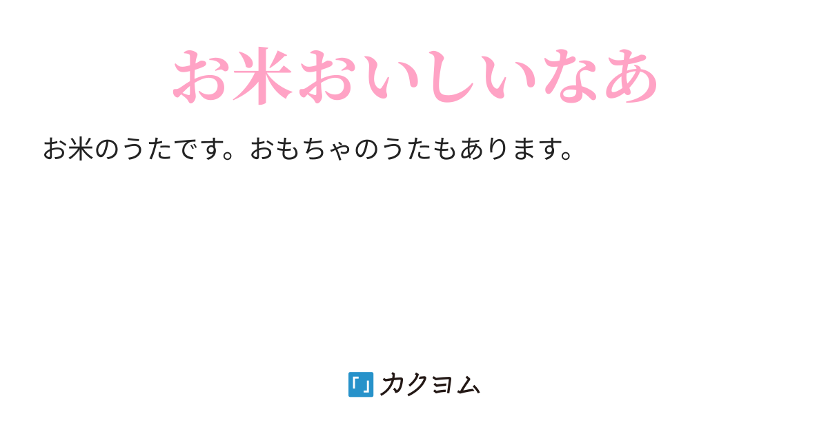 お米のうた(小波ここな) カクヨム