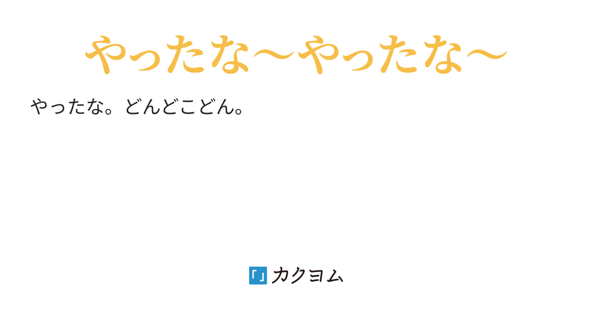 やったなソング(小波ここな) カクヨム