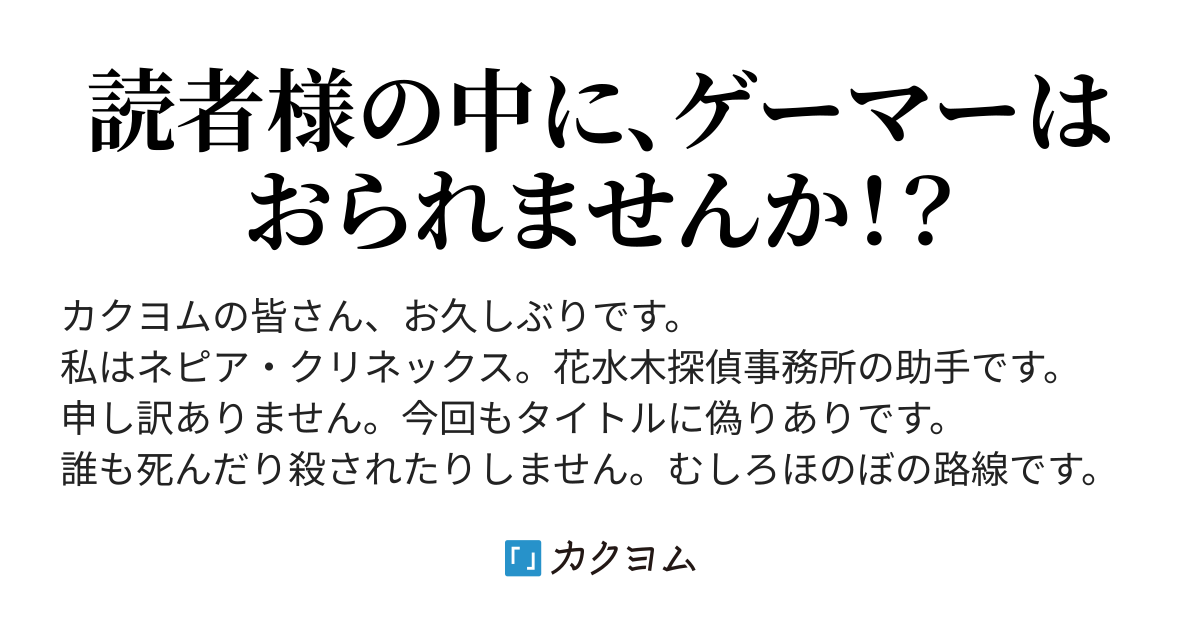 ゲーム機アダプター殺人事件 ~探偵・花水木 啜~(梶野カメムシ) カクヨム