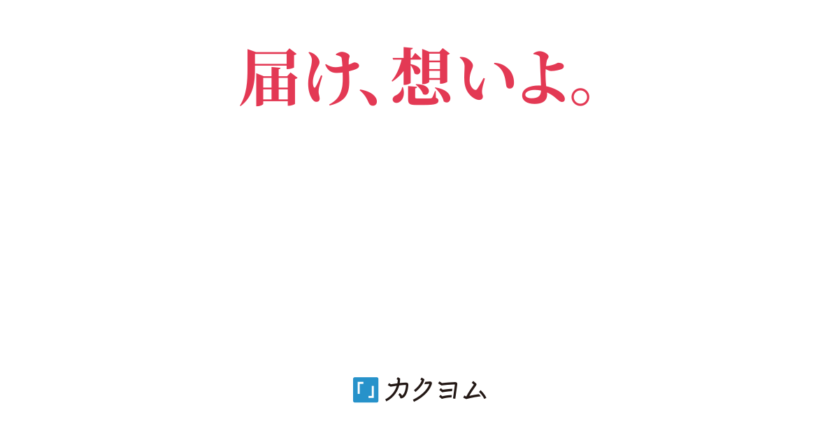 片思い(ももいくれあ) カクヨム