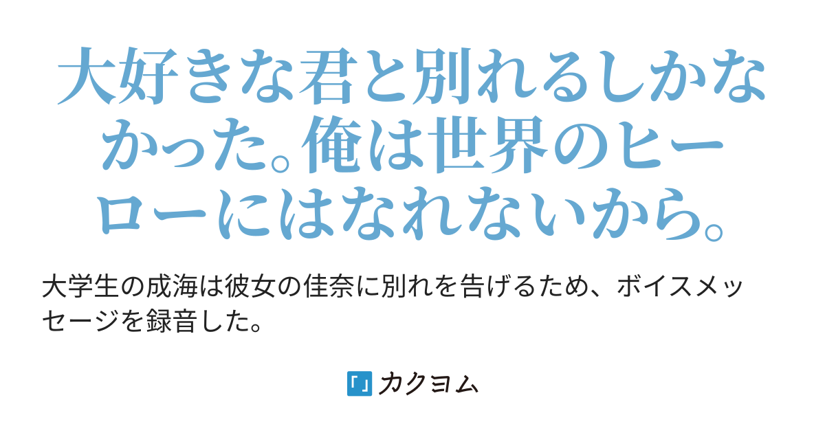 こんな世界にありふれた、俺と彼女の話（亜瑠真白） カクヨム