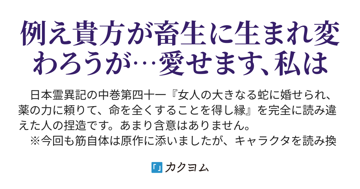 『運命に負けた男』― 日本霊異記『女人の大きなる蛇に婚(くながひ)せられ、薬の力に頼りて、命を全くすることを得し縁』remix(小田舵木