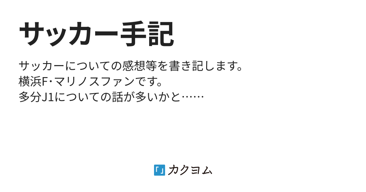 サッカー手記（ゐむる） カクヨム
