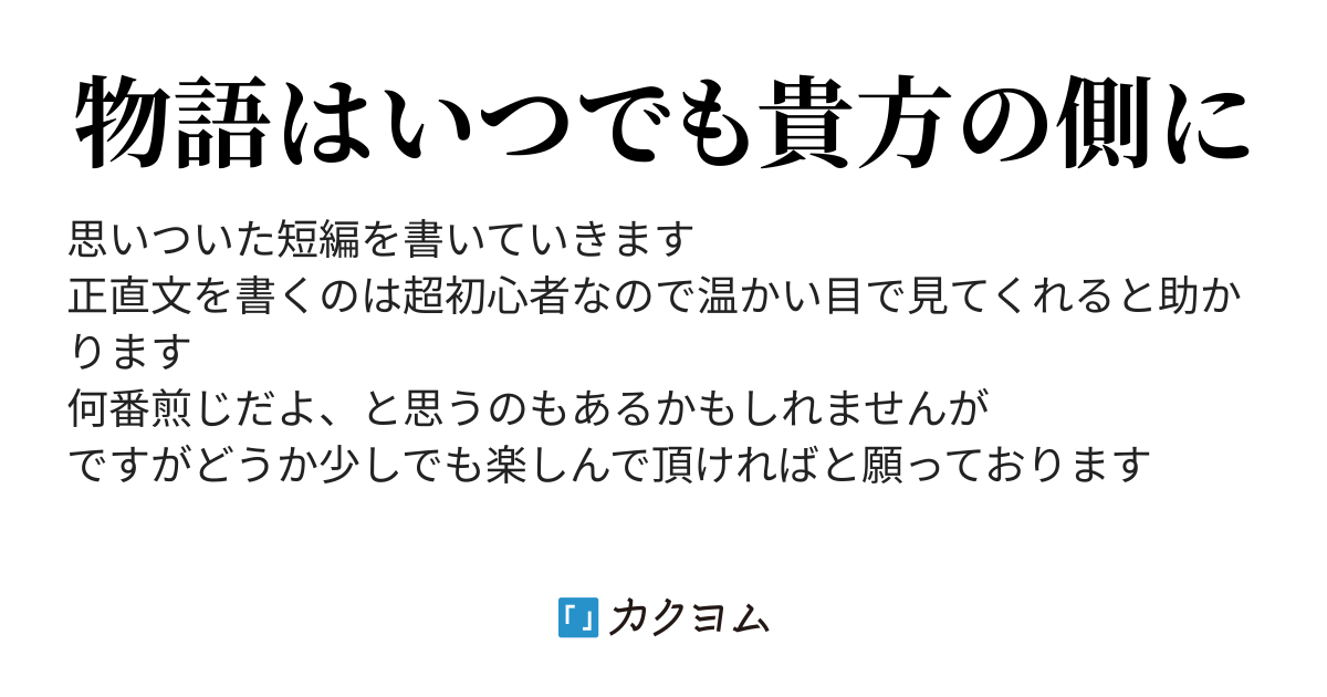 夜を行く者よ（炒飯麻婆） カクヨム