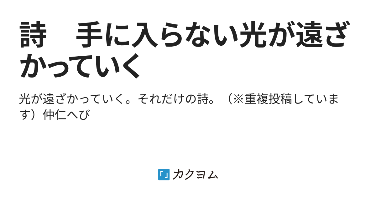 詩 手に入らない光が遠ざかっていく（仲仁へび（旧：離久）） カクヨム