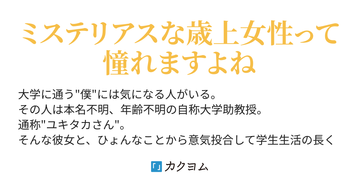 【1話完結】ユキタカさん〜気になる彼女は怪異がお好き〜（sakusakupanda） カクヨム