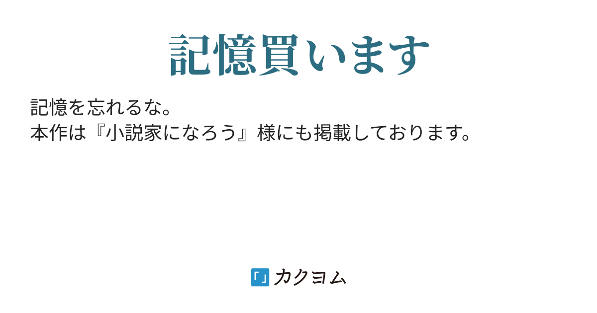 メモリモリ(物部がたり) カクヨム