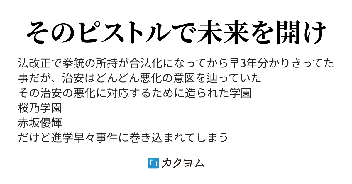 Bullet・the・academy(榎) カクヨム