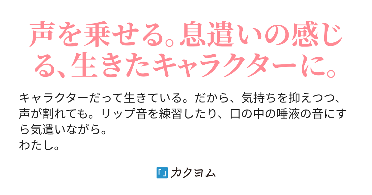 声をのせる(明鏡止水) カクヨム