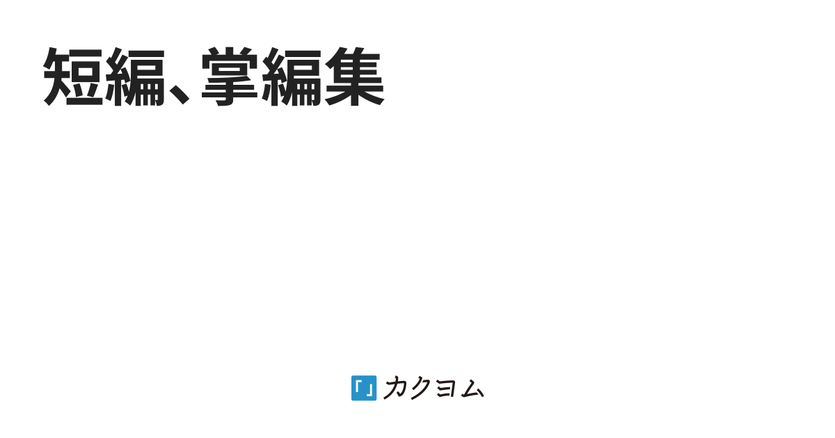 短編、掌編集(式根風座) カクヨム