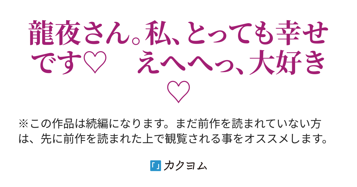 結婚生活編 心を失い痩せ細った女の子を拾って世話をしたら、とんでもない美少女になって懐かれた件(雪椿ユツキ) カクヨム