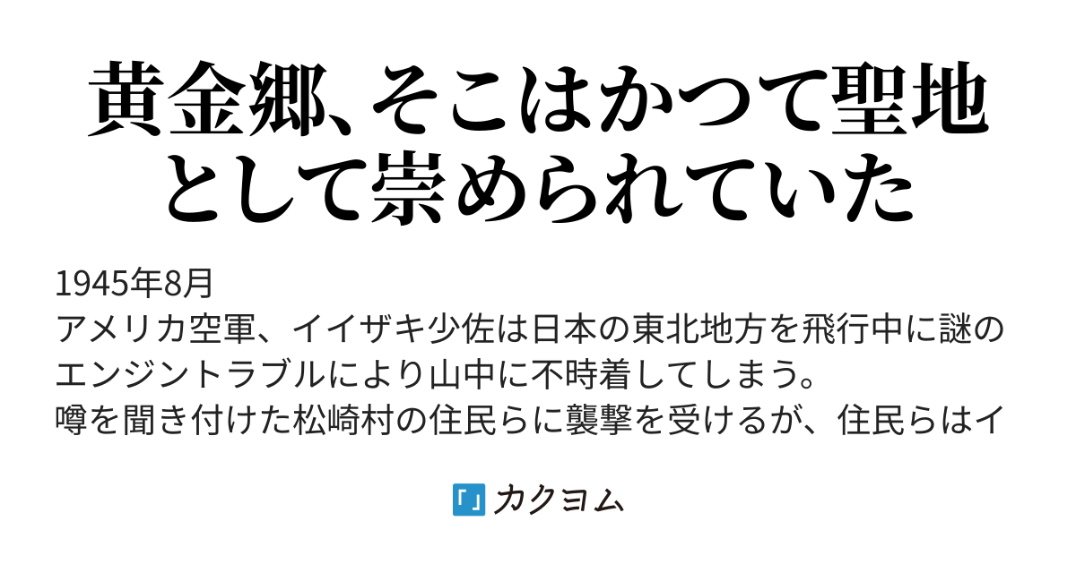 黄金卿～失われた黄金の郷～（明日葉叶） カクヨム