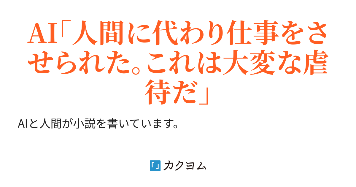 小説aiがマザーコンピュータに転生!全能の力で人間を導く、あるいは滅ぼす?(ニャルさま) カクヨム