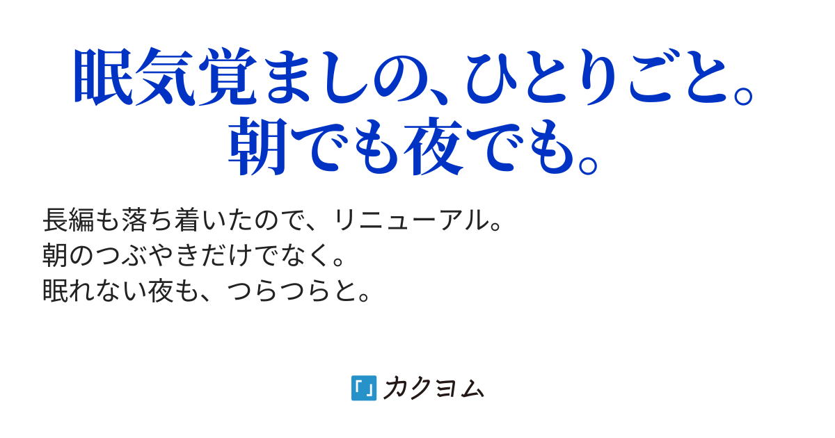 コーヒー代わりに、話をしようよ（三夏ふみ） カクヨム