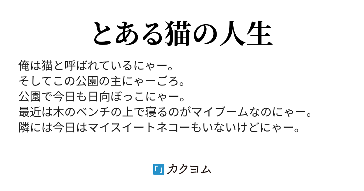 とある猫の人生（矢斗刃） カクヨム