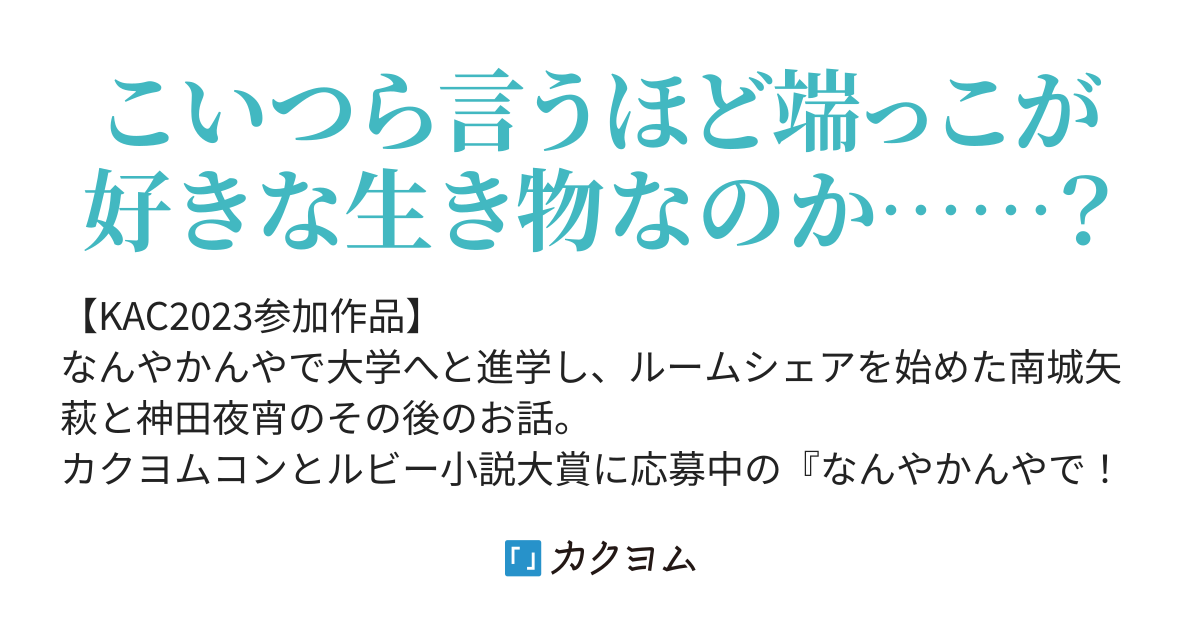 【kac20232】なんやかんやでコラボカフェに行く二人(宇部 松清) カクヨム