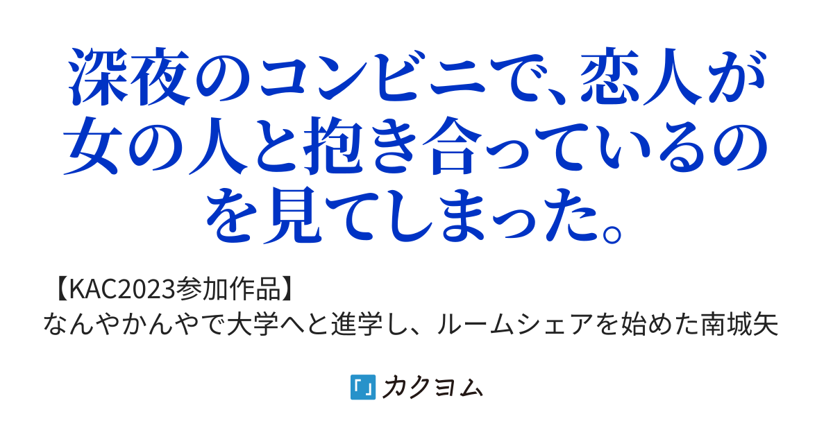 【kac20234】なんやかんやで深夜のコンビニで遭遇する二人(宇部 松清) カクヨム