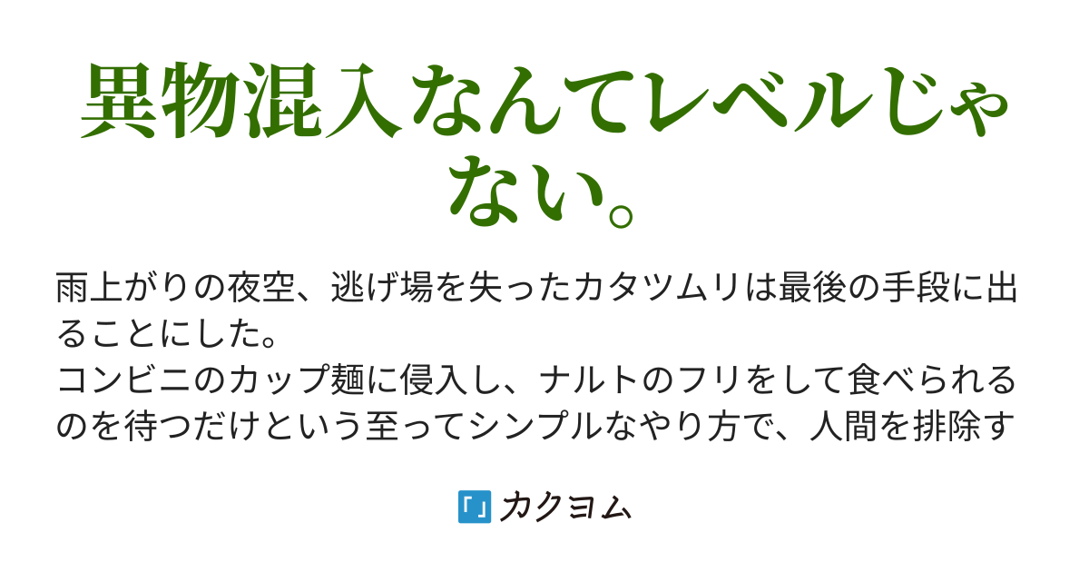 カップ麺 ナルトのフリした カタツムリ（長月瓦礫） カクヨム