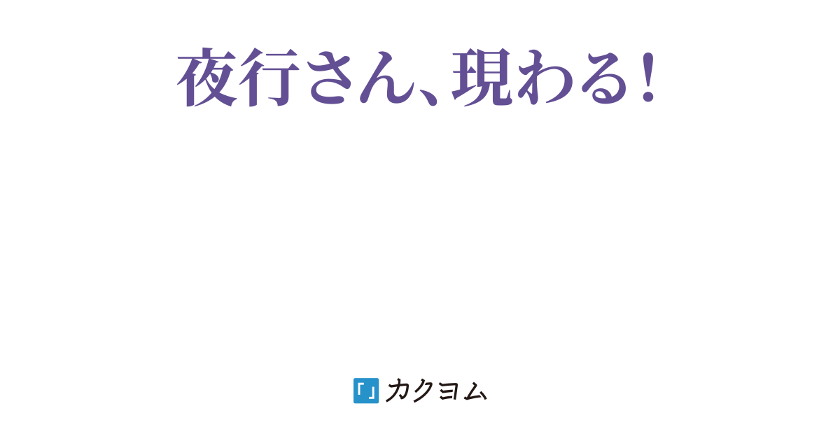 『さいころパス』（やましん（テンパー）） カクヨム