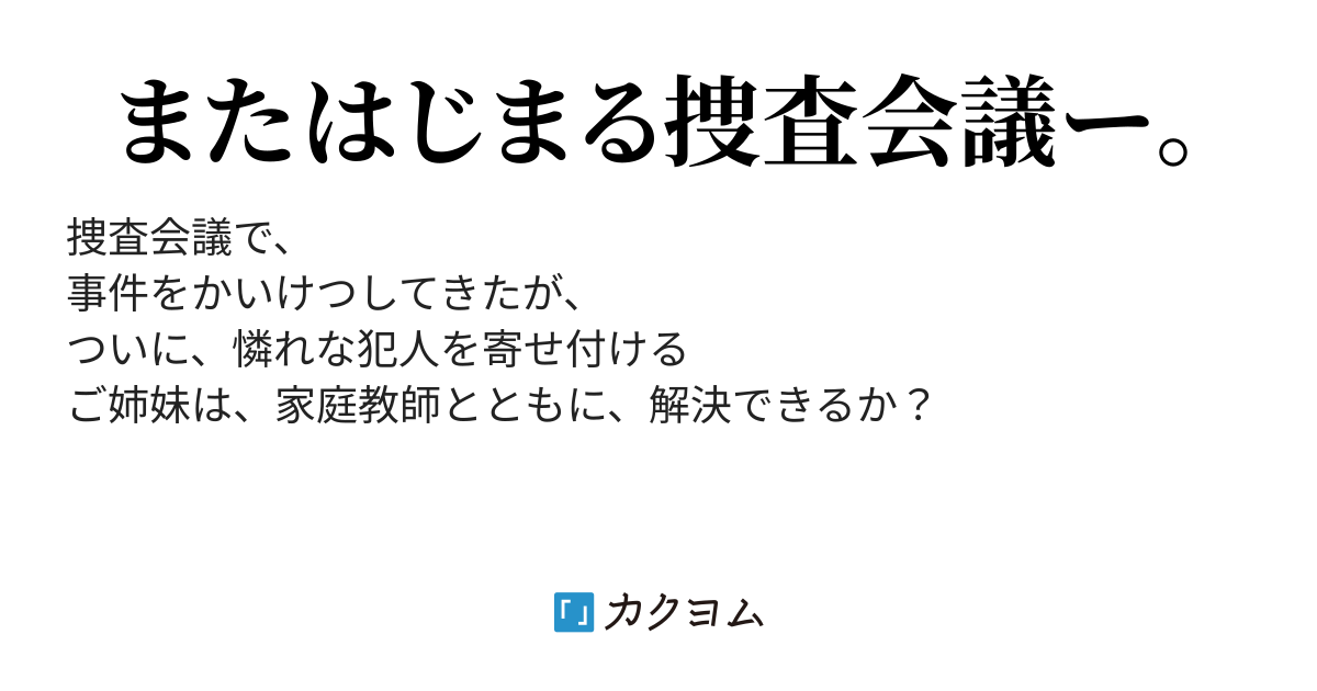 迷惑なご姉妹たち Senson 2（稲生 達郎） カクヨム