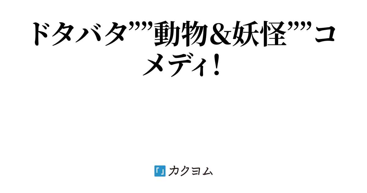 ニャンぐすたっっ!(櫻木 柳水) カクヨム