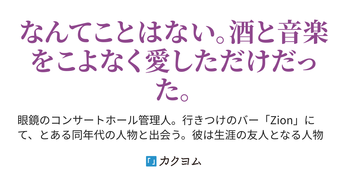 Zionの花束を（九jack） カクヨム