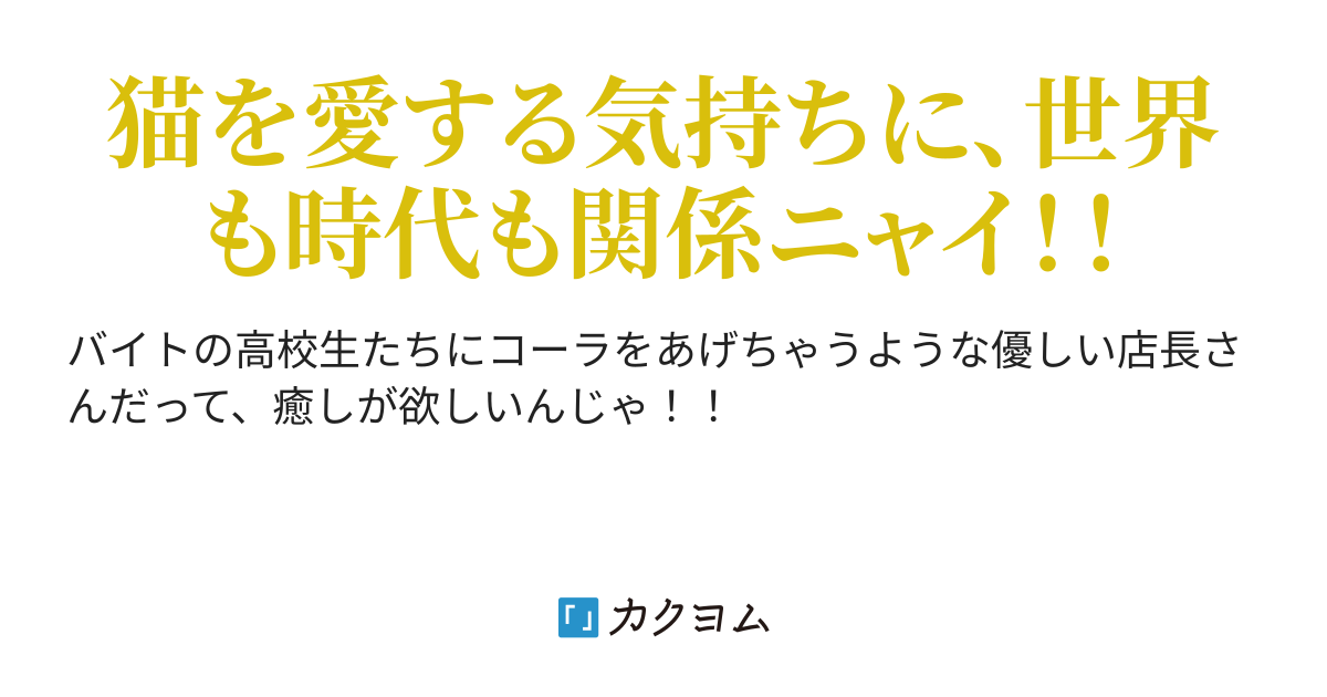 ニャンの日にニャニやってるの?(家猫のノラ) カクヨム