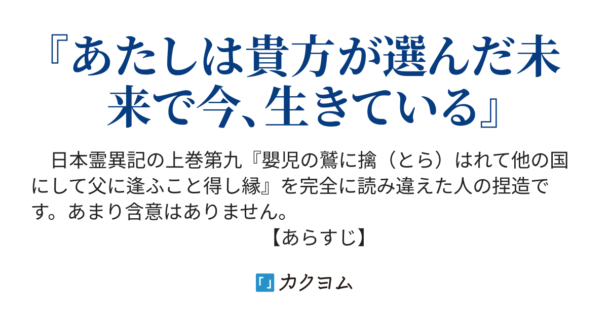 『鵲(かささぎ)になった女』― 日本霊異記『嬰児の鷲に擒(とら)はれて他の国にして父に逢ふこと得し縁』remix(小田舵木) カクヨム