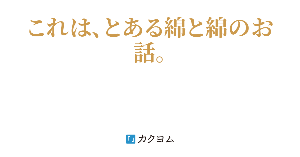 わた(憂杞) カクヨム