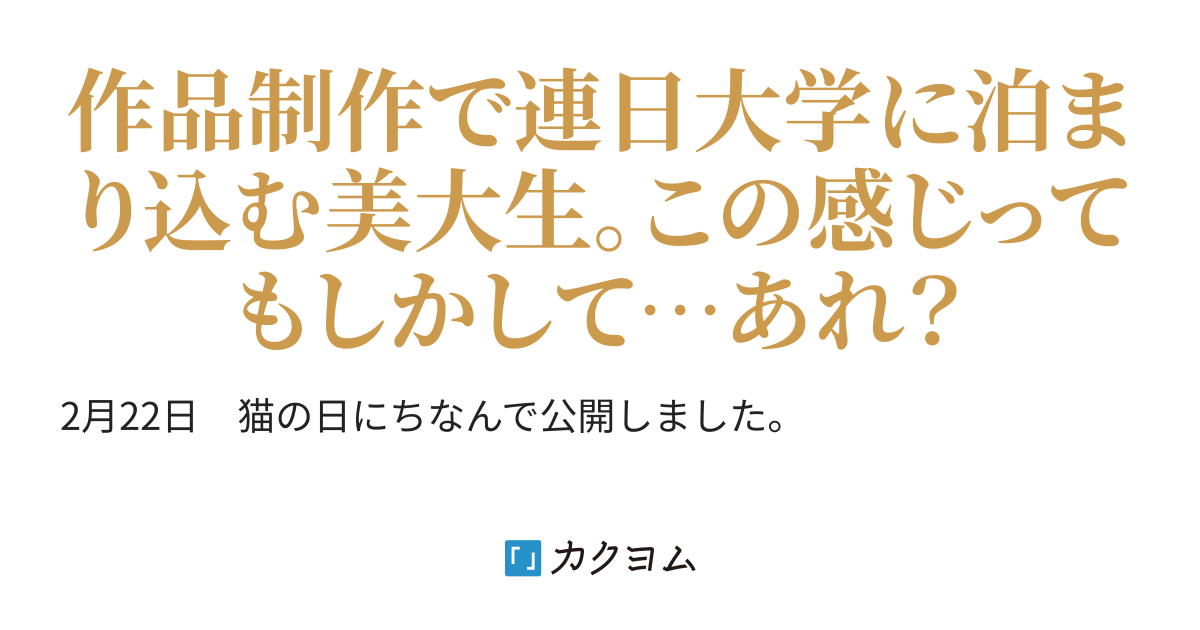 猫としてのノートパソコン(萌木野めい) カクヨム