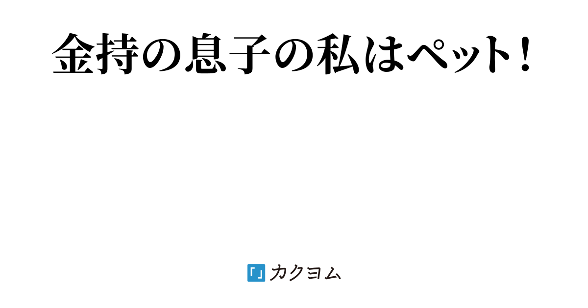 俺のペットの春音だよ、可愛いだろう？”（神石水亞宮類） カクヨム