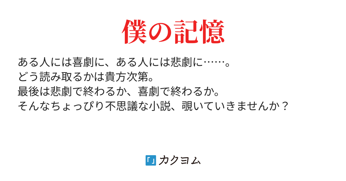 僕の記憶が戻るまで(こリス) カクヨム