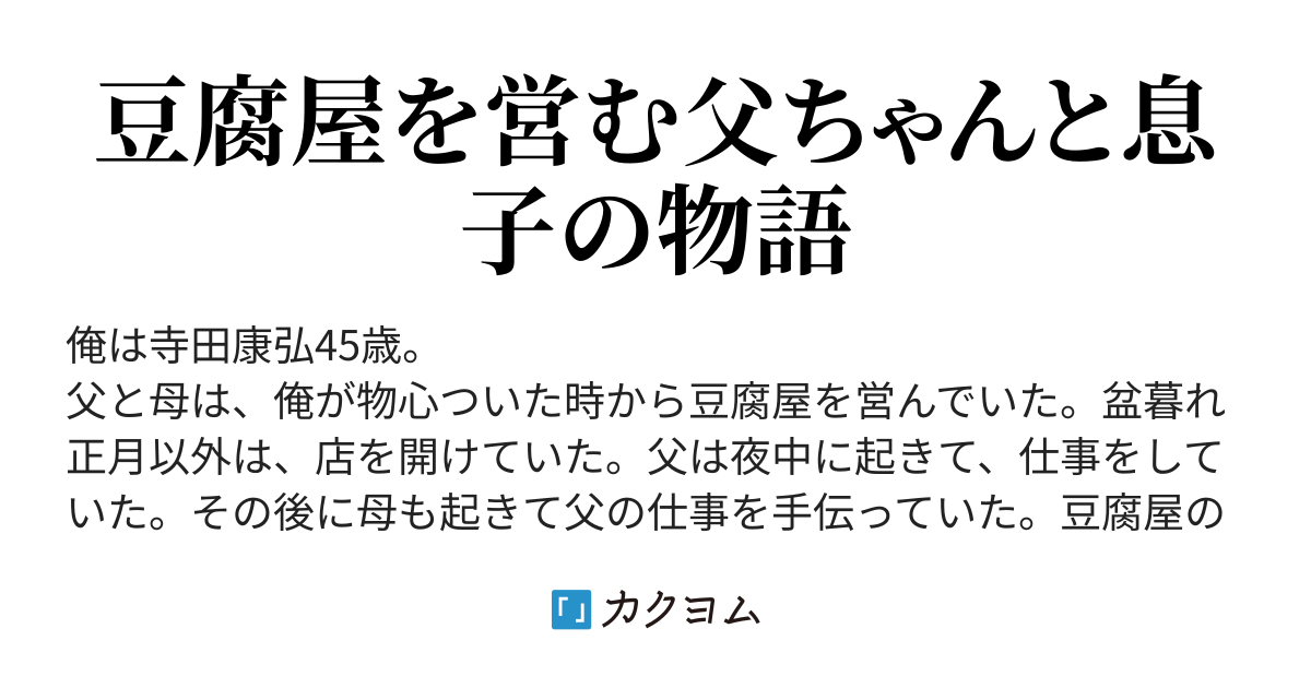 父ちゃんの豆腐(ピーコ) カクヨム
