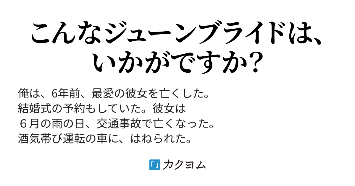 六月の花嫁(ピーコ) カクヨム
