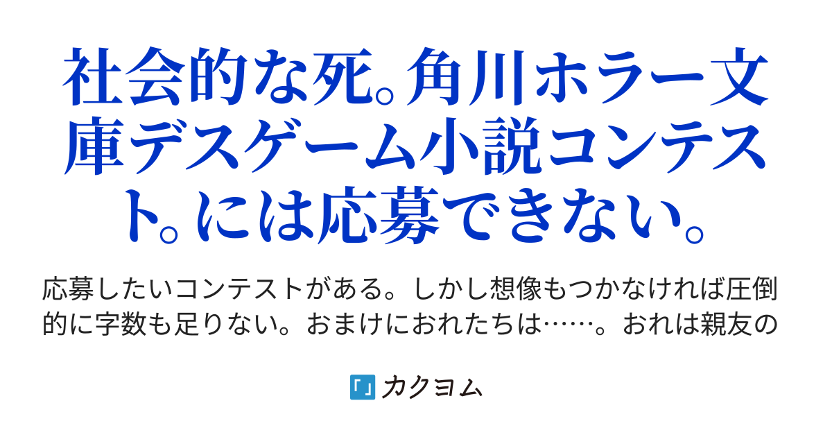 角川ホラー文庫デスゲーム小説コンテストには届かない。(明鏡止水) カクヨム