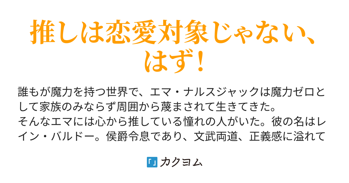 【完結済】魔力ゼロで無能の私が、推しと結婚するのは解釈違いです！（遠堂 沙弥） カクヨム