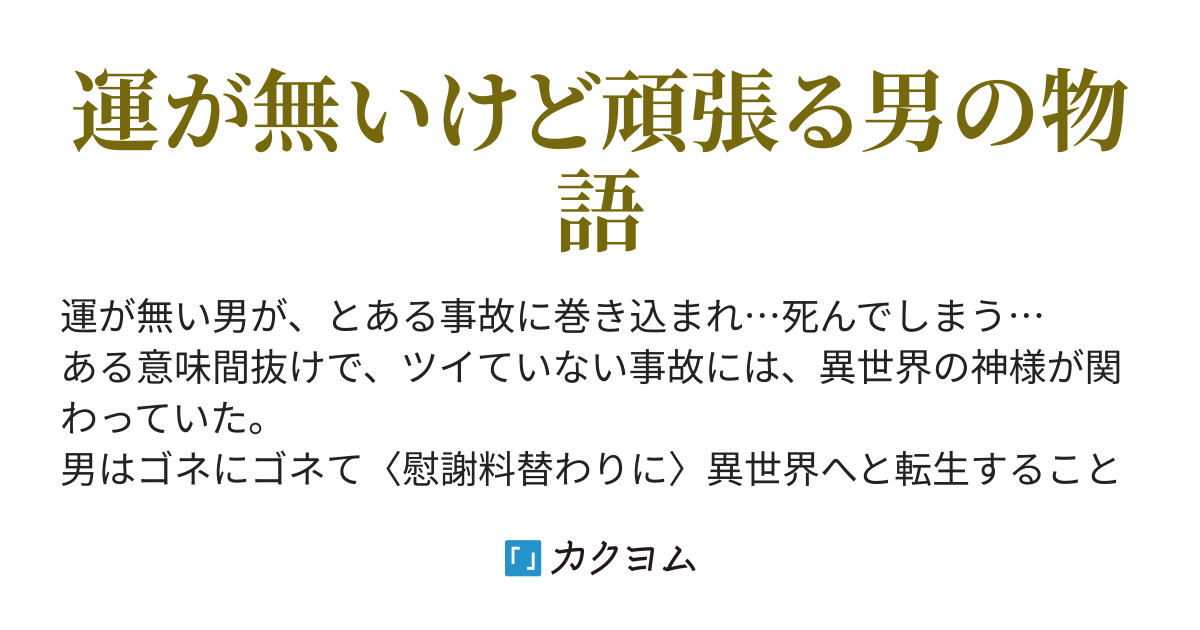 〈運が無いだけ〉ですので(ヒコしろう) カクヨム
